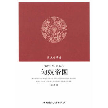 消失的帝国--匈奴帝国