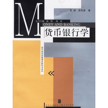 货币银行学易钢、吴有昌