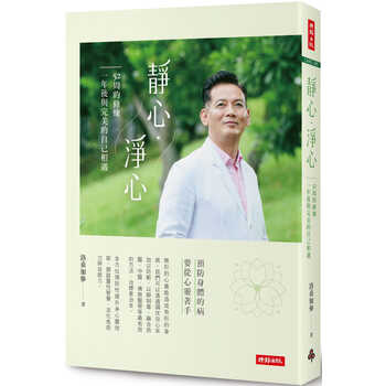 预售 洛桑加参静心?净心52周的修炼 一年后与*美的自己相遇时报出版