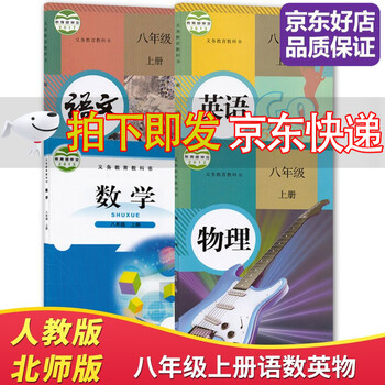 【全新正版】【套装四本】初中8八年级上册数学书北师版语文英语物理书人教版全套4本课本教材教科书 初二2上册课本
