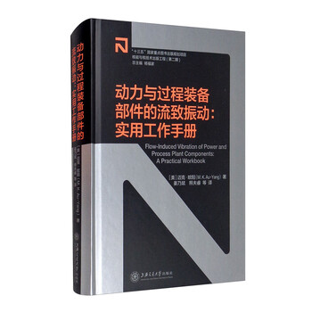 动力与过程装备部件的流致振动9787313240439上海交通大学