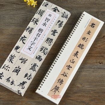 隋智永楷书千字文经典碑帖临摹卡软笔毛笔初学者临字帖书法安徽美术洪亮编著近距离临摹字帖智永真书千字文正