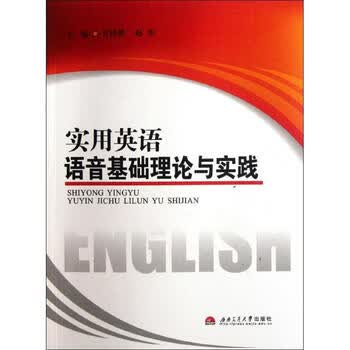 实用英语语音基础理论与实践 甘岱侠  书籍