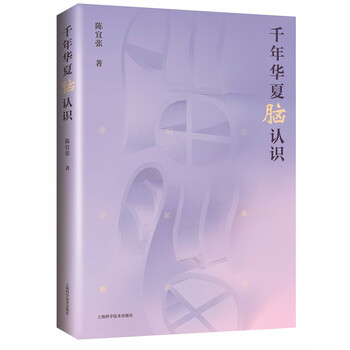  千年华夏脑认识9787547851913