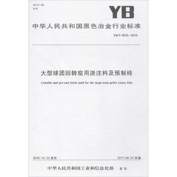 大型球团回转窑用浇注料及预制砖