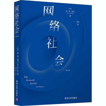 网络社会 第3版 (荷)简·梵·迪克  蔡静 译 书籍