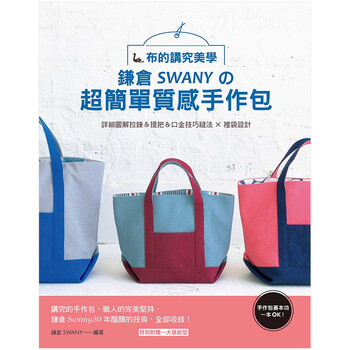 【】手作包基本功一本OK！布的讲究美学 :镰仓SWANYの超简单质感手作包 生活综合港台