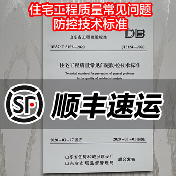 山东省工程建设标准 DB/T 5157-2020 住宅工程质量常见问题防控技术标准