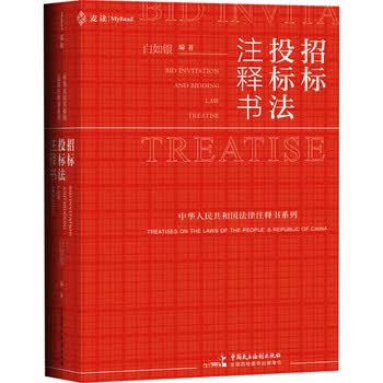 招标投标法注释书 白如银 编 书籍
