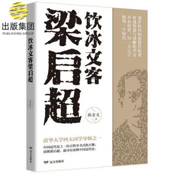 饮冰文客梁启超