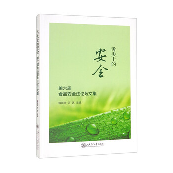 舌尖上的安全：第六届食品安全法论坛文集