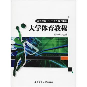 大学体育教程