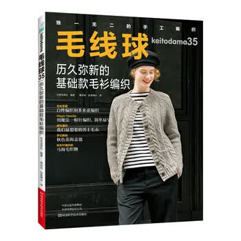 毛线球35：历久弥新的基础款毛衫编织