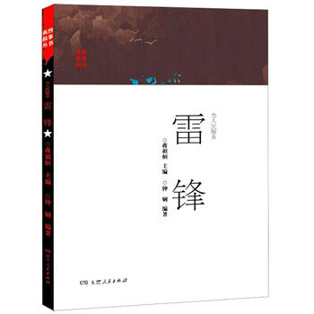 为服务:雷锋 传记   图书