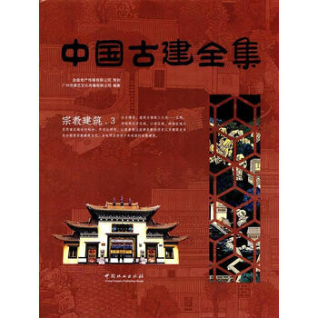 包邮：中国古建全集:3:建筑 建筑   图书