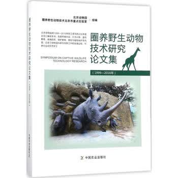 圈养野生动物技术研究论文集
