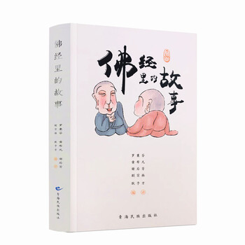 包邮正版 佛经里的故事 /罗秉芬 黄布凡 谢后芳 剧宗林 耿予方等编译 青海民族出版社 哲学宗教知识