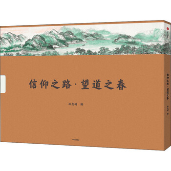 信仰之路·望道之春 孙志树 绘 书籍