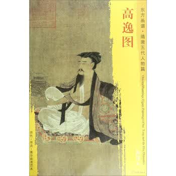 高逸图 (唐)孙位 绘 书籍