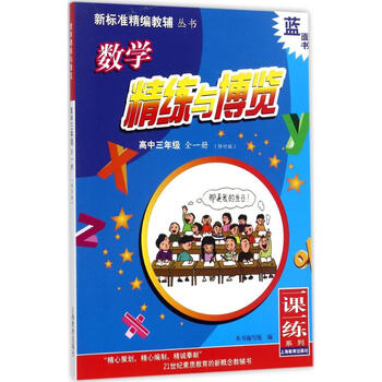 数学精练与博览(修订版)高中3年级:全1册