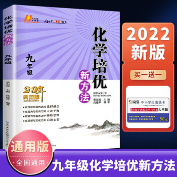 自选2022版正品黄东坡数学物理化学培优竞赛新方法七八九年级典藏版 初一初二初三奥赛训练锤炼思维中学教辅资料书 湖北人民出版社 九年级-化学