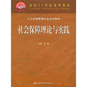 社会保障理论与实践 【正版书】