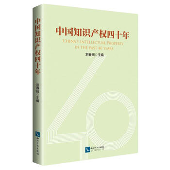 中国知识产权四十年