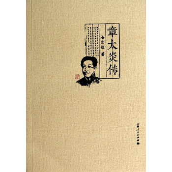 章太炎传