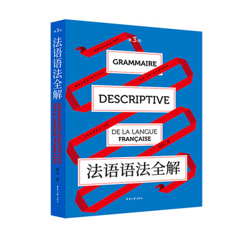 法语语法全解（第3版） 周力  书籍