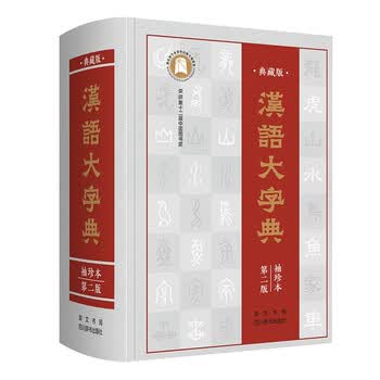 汉语大字典:典藏版:袖珍本9787540356613崇文书局