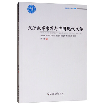 父子叙事书写与中国现代文学