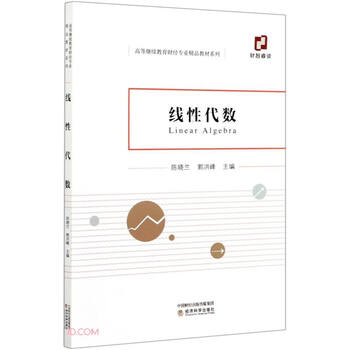 线性代数（本科教材）9787521822120