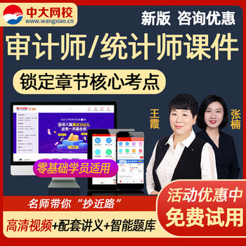 2022初中级审计师初级中级统计师网课课件 中大网校2022年统计师审计师教材精讲真题解析视频网zw 中级审计师全2科 章节课【教材精讲+在线讲义】送羿才题库