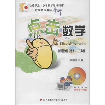 点击数学初探营分册 陈学良  书籍