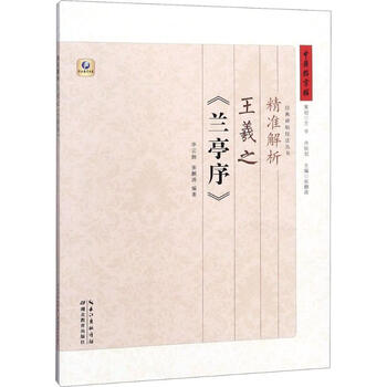 精准解析王羲之《兰亭序》