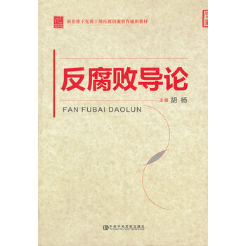 反腐败导论