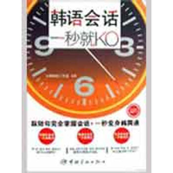 韩语会话，一秒就KO(随书附赠MP3光盘)