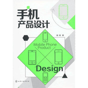 手机产品设计 陈根 著【正版书】