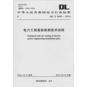 电力工程基桩检测技术规程