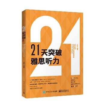 【出版社直供】21天突破雅思听力 任凯 雅思听力标准教程 IELTS听力教程 雅思听力真题解析