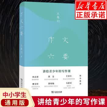 【】作文六要 王鼎钧著 讲给青少年的写作课 中小学生作文写作教学指导参考书 作文要素教学指导 作文教辅学习资料