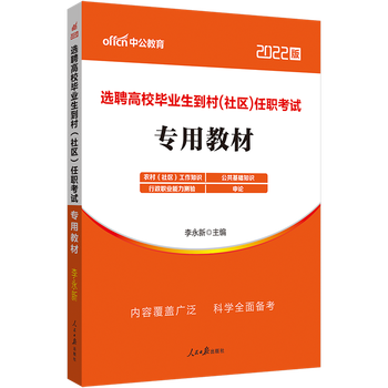 中公教育2022选聘高校毕业生到村（社区）任职考试：专用教材