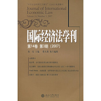国际经济法学刊：第14卷第3期(2007)【正版图书 放心购买】