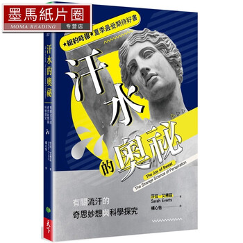 预售 莎拉．艾佛茲 汗水的奧祕：有關流汗的奇思妙想與科學探究 天下生活