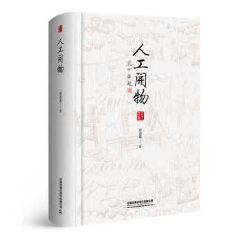 【京联正品】人工开物谭南森9787113274184