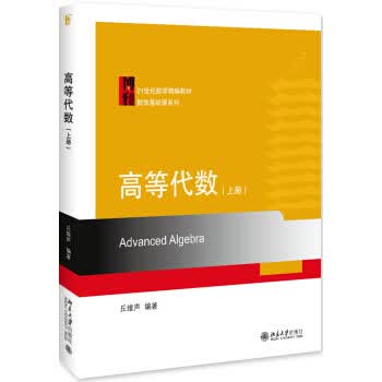 高等代数 9787301308042