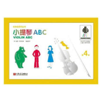 小提琴ABC:第4册 音乐 小提琴奏法儿童教育教材  图书
