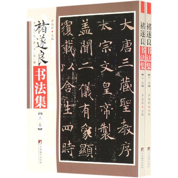 褚遂良书法集(上下)/传世名家书画集