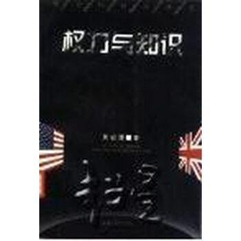 权力与知识 吴必康 福建人民出版社 9787211032655