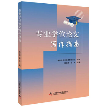 专业学位论文写作指南
